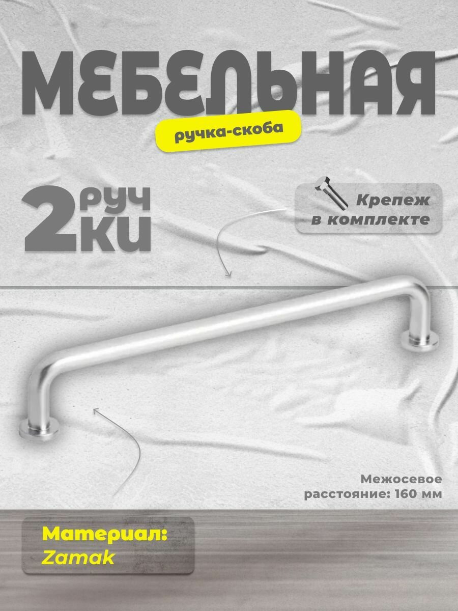 Ручка-скоба мебельная Inred IN.01.4198.160. SC матовый хром, комплект 2 шт, ручка для шкафов, комодов, для кухонного гарнитура