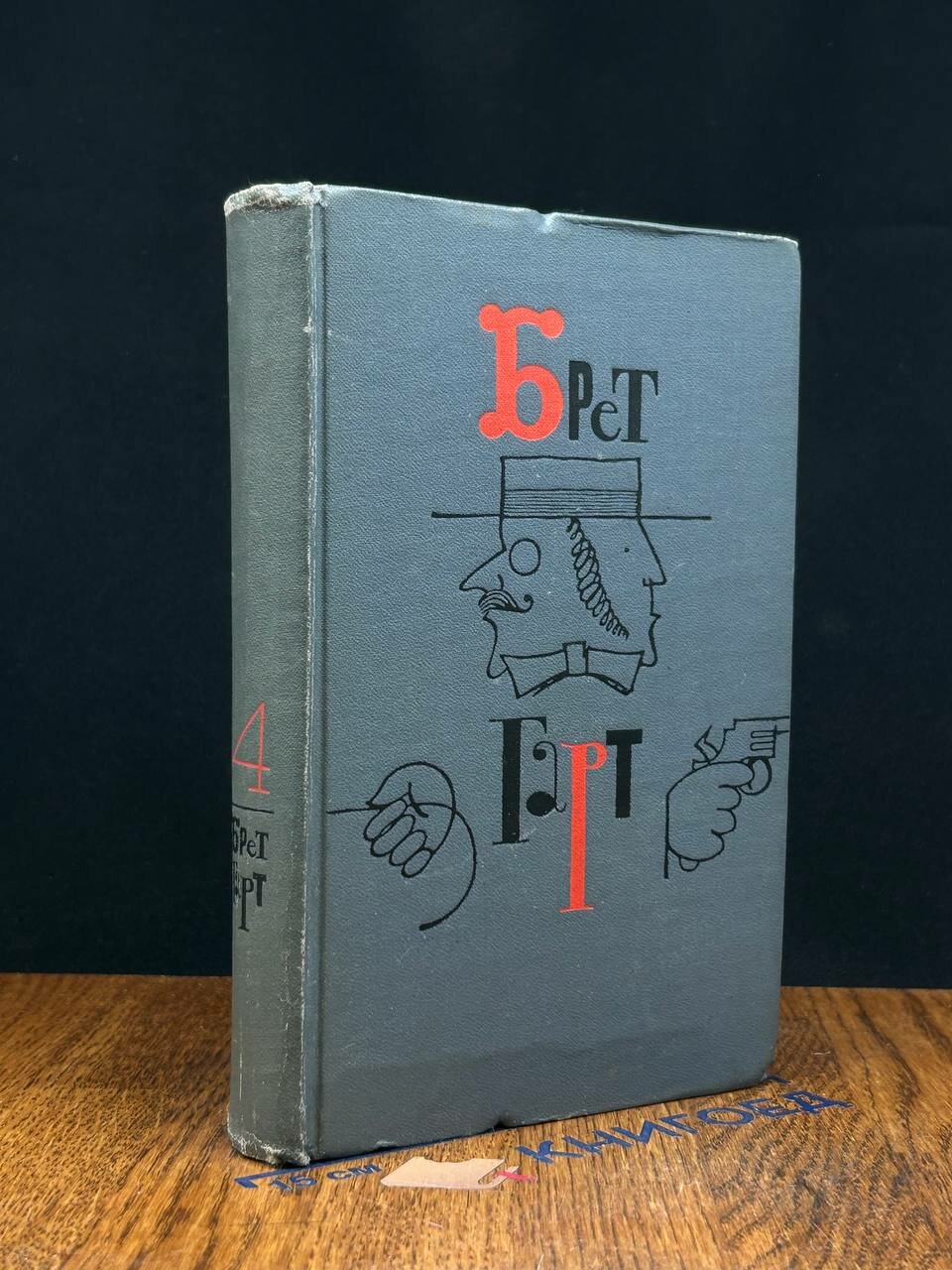 Книга. Б. Гарт. Собрание сочинений в 6 томах. Том 4 1966 (2041755010942)