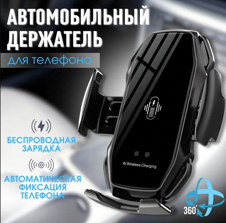 Держатель для телефона/автоматическое управление/насадки/беспроводная зарядка/ElectroD