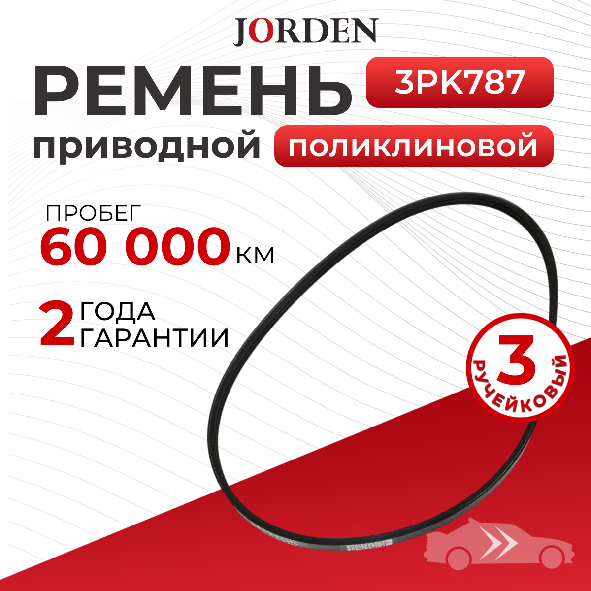 Ремень Mazda CX-3 2015-2024 CX-5 2011-2024 Mazda 3 2013-2024 Mazda 6 2013-2024 поликлиновой 3PK787