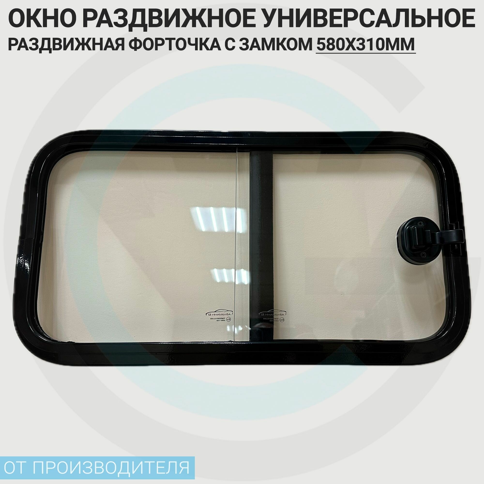 Окно раздвижное универсальное 580х310мм (Раздвижная форточка с замком)