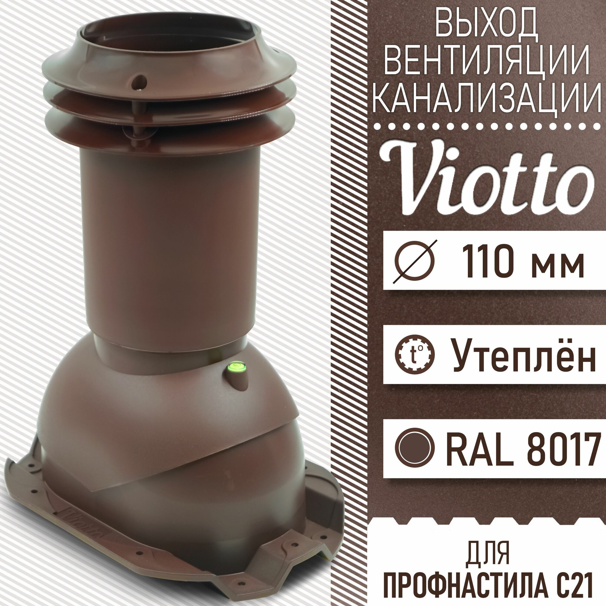 Выход вентиляции канализации Viotto 110 мм (RAL 8017) для профнастила С21, труба канализационная, для профилированной кровли, коричневый