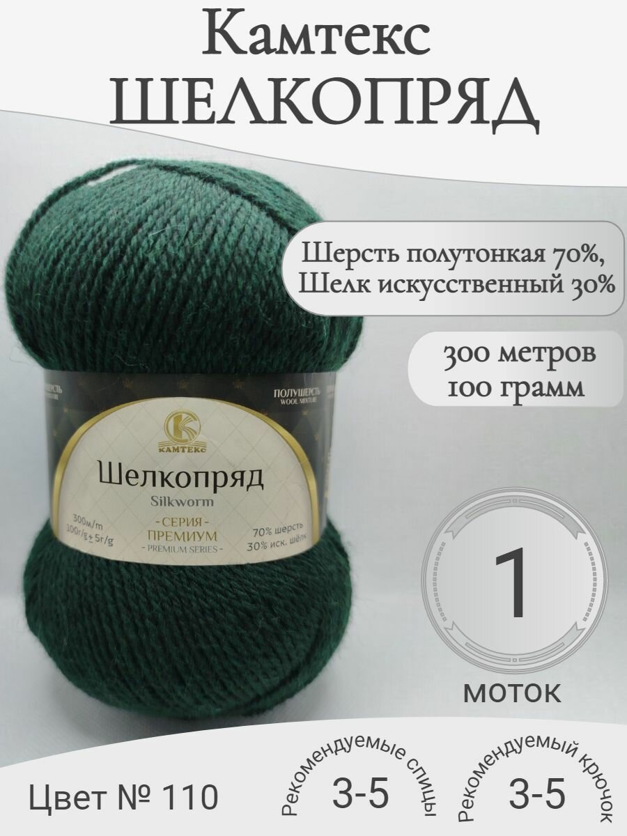 Пряжа Камтекс Шелкопряд 110-зеленый (1 моток)