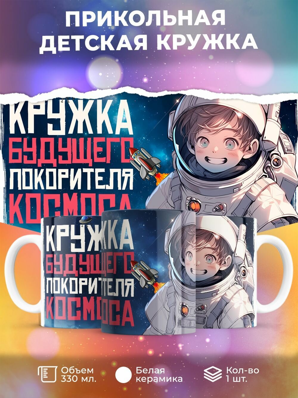 Кружка 330 мл, "Кружка будущего покорителя космоса"
