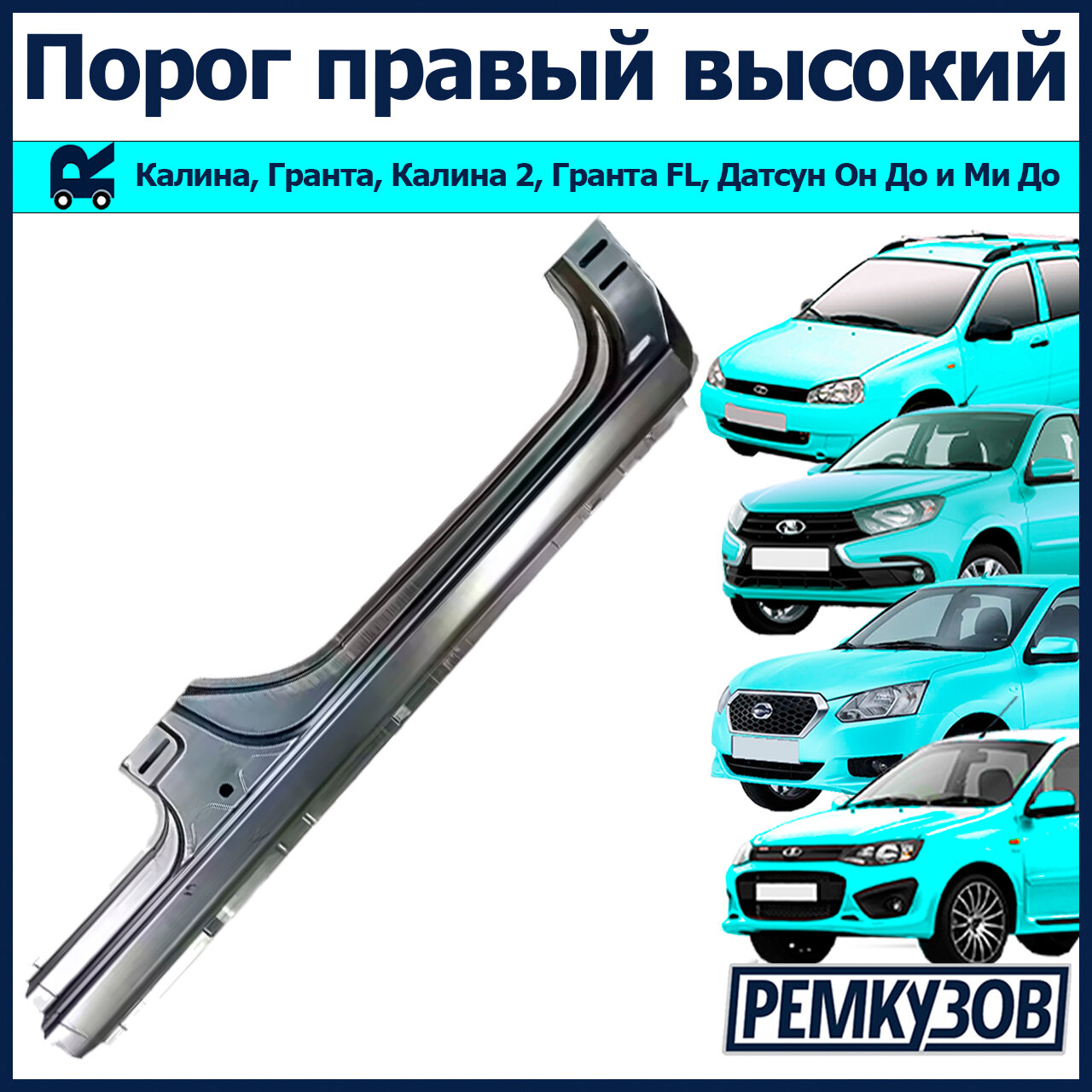 Порог правый Лада Калина, Гранта (ВАЗ 1118, 2190), Датсун высокий