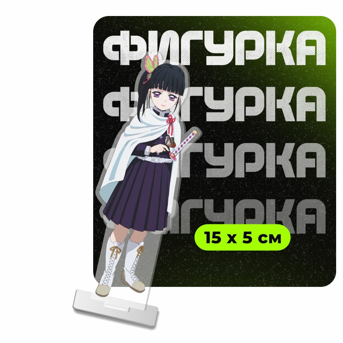 Фигурка акриловая Клинок рассекающий демонов Цугуко Канао Цуюри