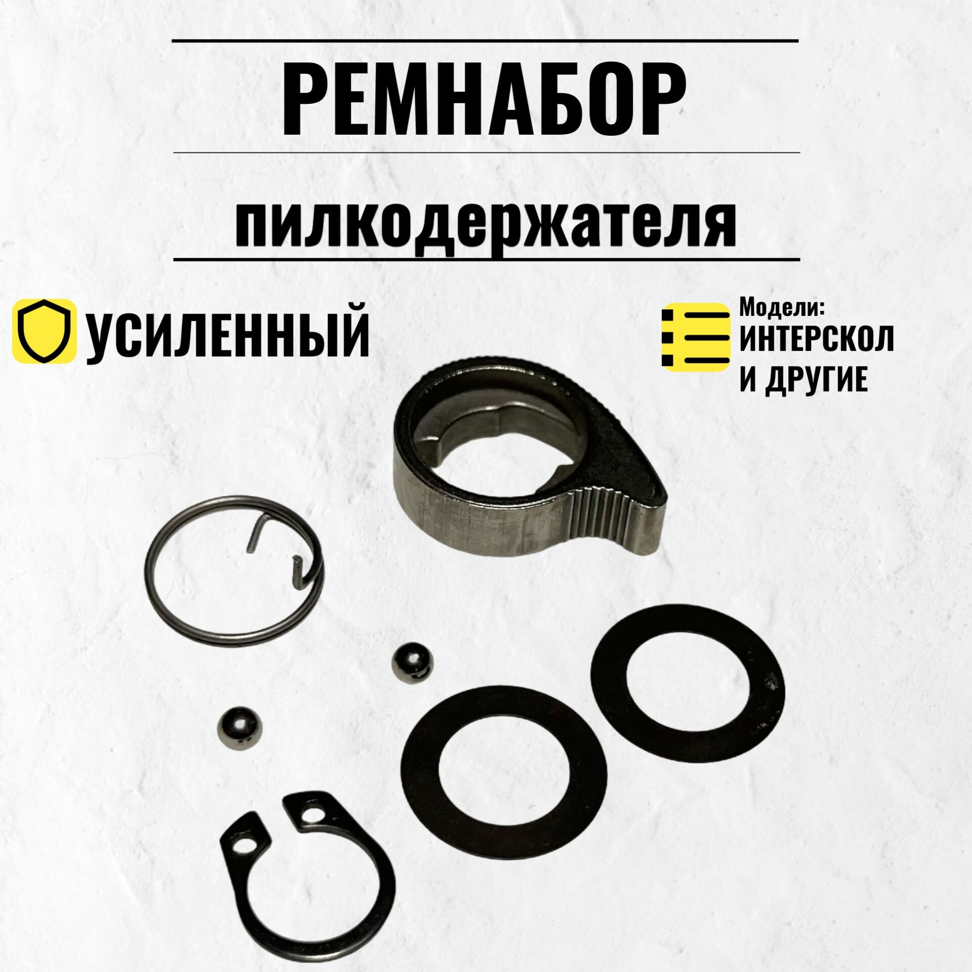 Ремнабор пилкодержатель самозажимной для лобзиков Интерскол, и другие ремкомплект штока