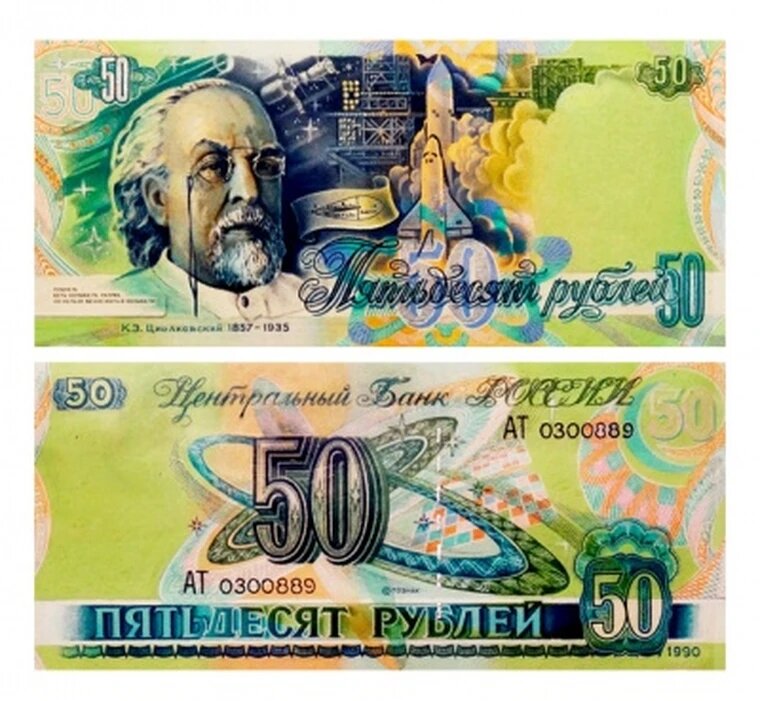 Проект 50 рублей 1990 Циолковский, Центральный Банк, сувенирная копия, банкноты и купюры редкие коллекционные