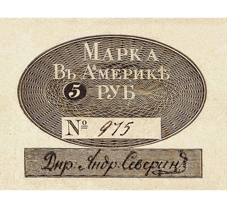 5 рублей Аляска, сувенирная копия марки Российско-Американской компании, банкноты и купюры редкие коллекционные