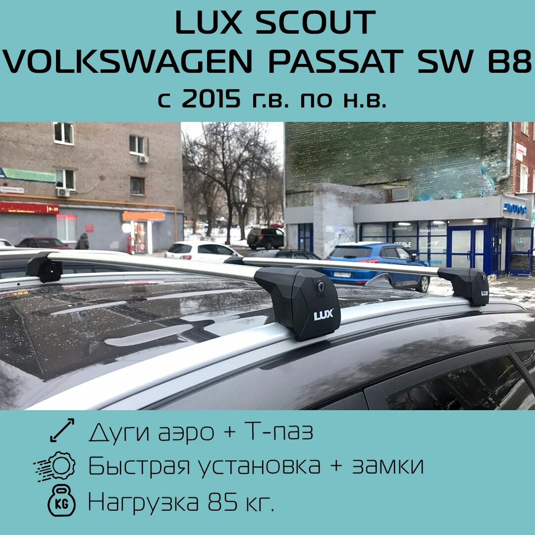 Багажник на интегрированные рейлинги Lux Scout для Volkswagen Passat SW B8 2015 г. в. - по н. в. / Багажник на крышу Люкс Скаут для Фольцваген Пассат СВ Б8