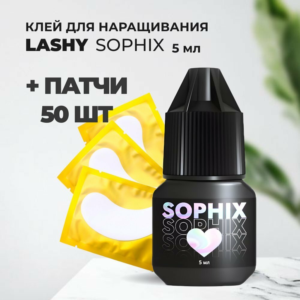 Набор Черный клей LASHY "Sophix", 5 мл и 50 патчей