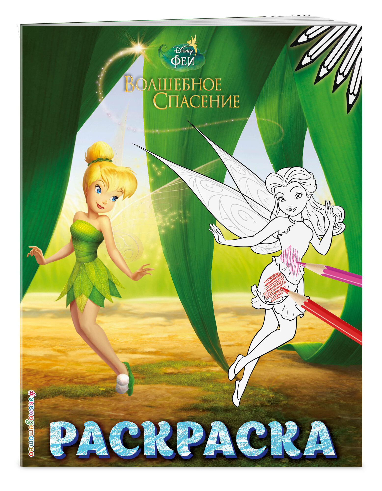Феи. Раскраска № 9 — фото 1