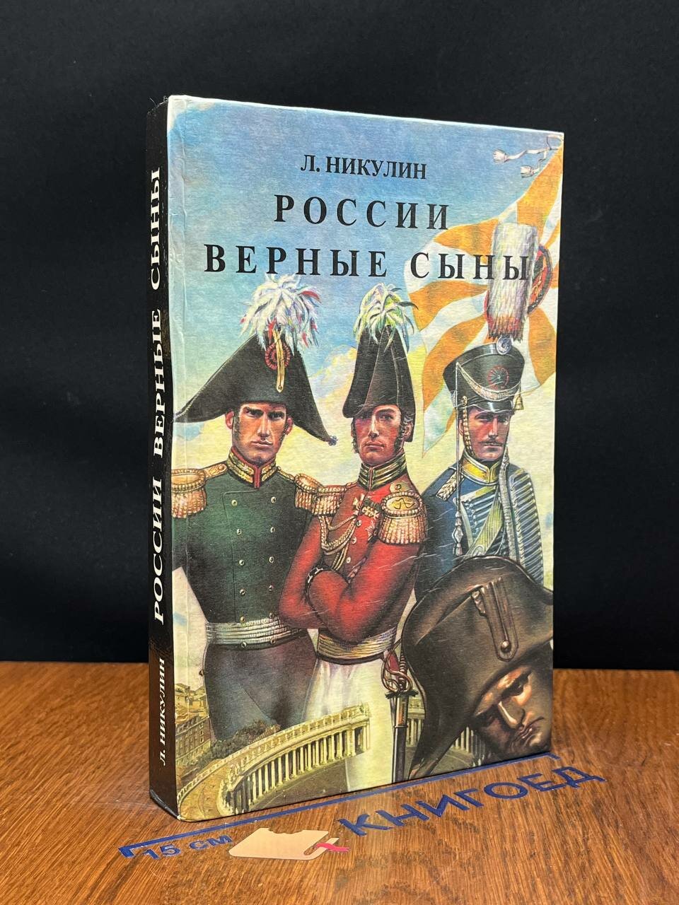 Книга. России верные сыны 1994 (2041944637806)