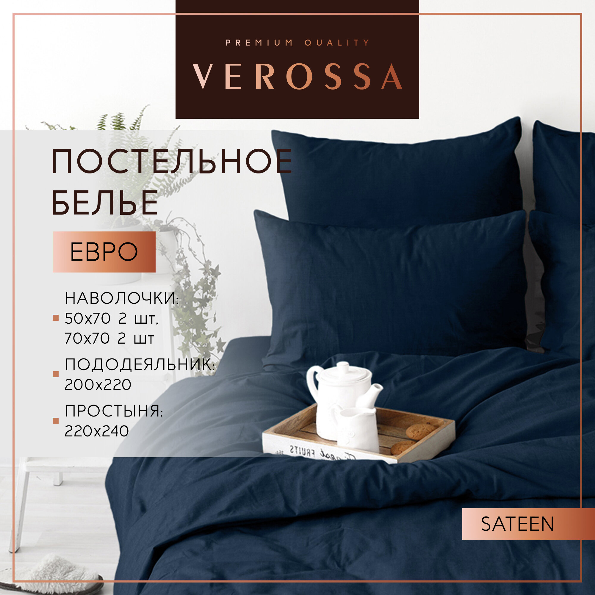 Постельное белье евро Verossa, наволочки 50х70 и 70х70 см, сатин, хлопок 100%