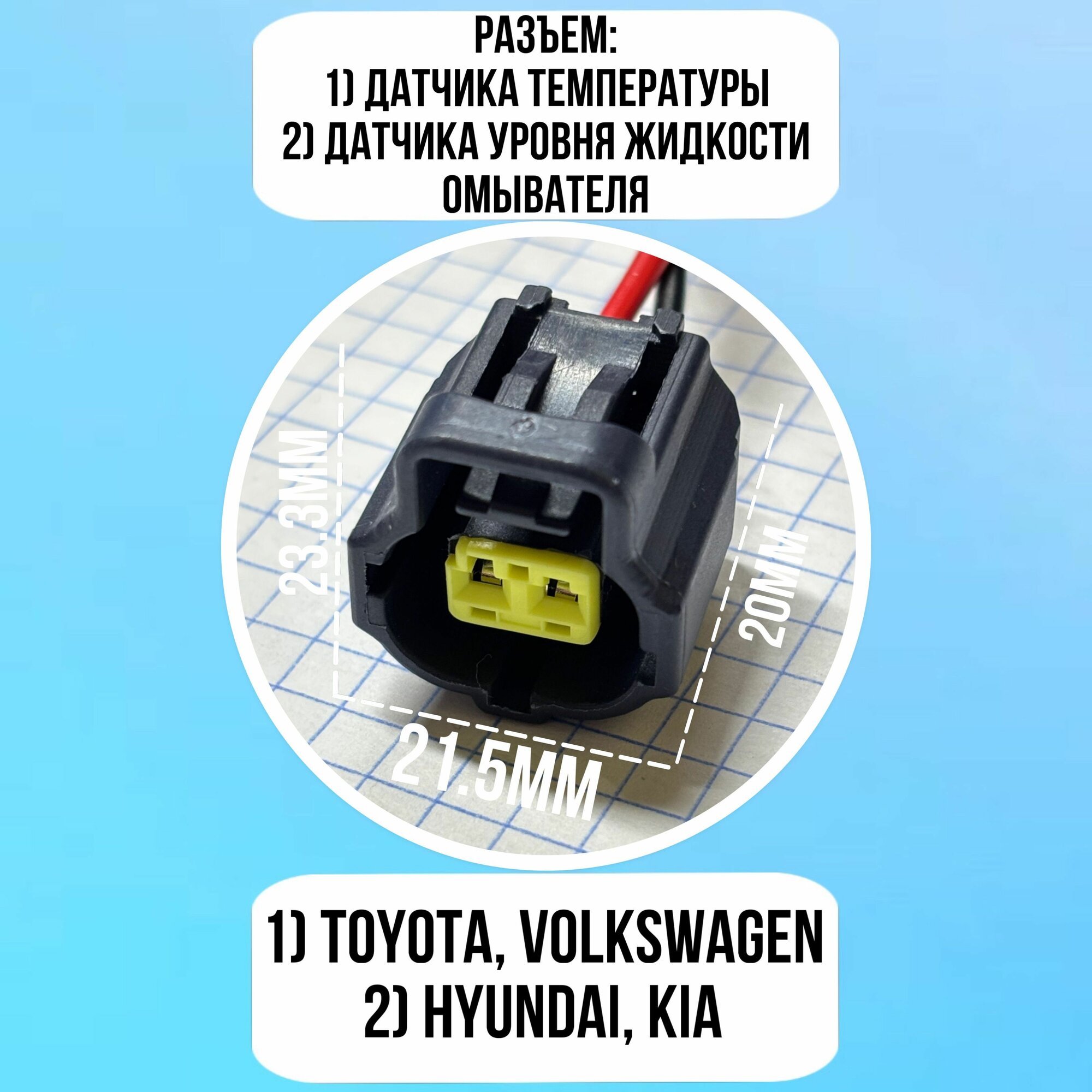 Разъем датчика температуры Toyota, Volkswagen / Разъем датчика уровня жидкости омывателя Hyundai, Kia