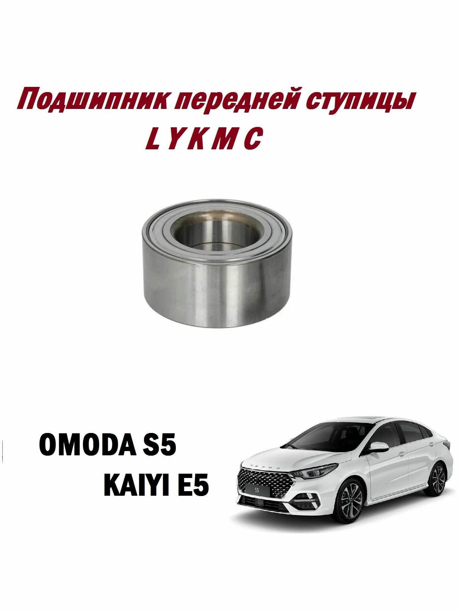 Подшипник передней ступицы OMODA S5, KAIYI E5, Омода, Кайи
