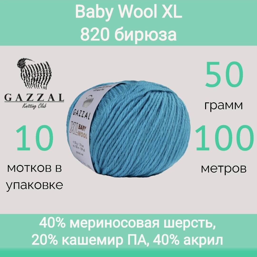 Пряжа Gazzal Baby wool XL 820 бирюза (50г/100м, упаковка 10 мотков)