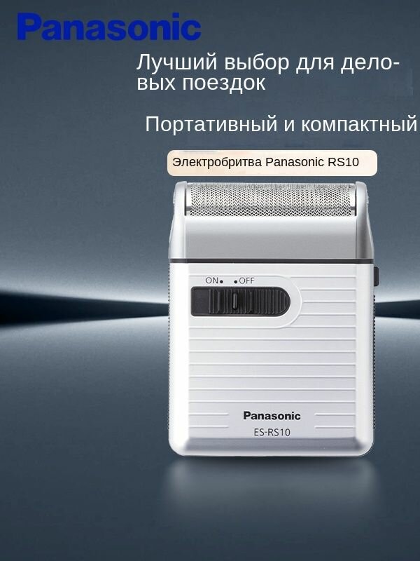 Электрическая бритва Panasonic ES-RS10