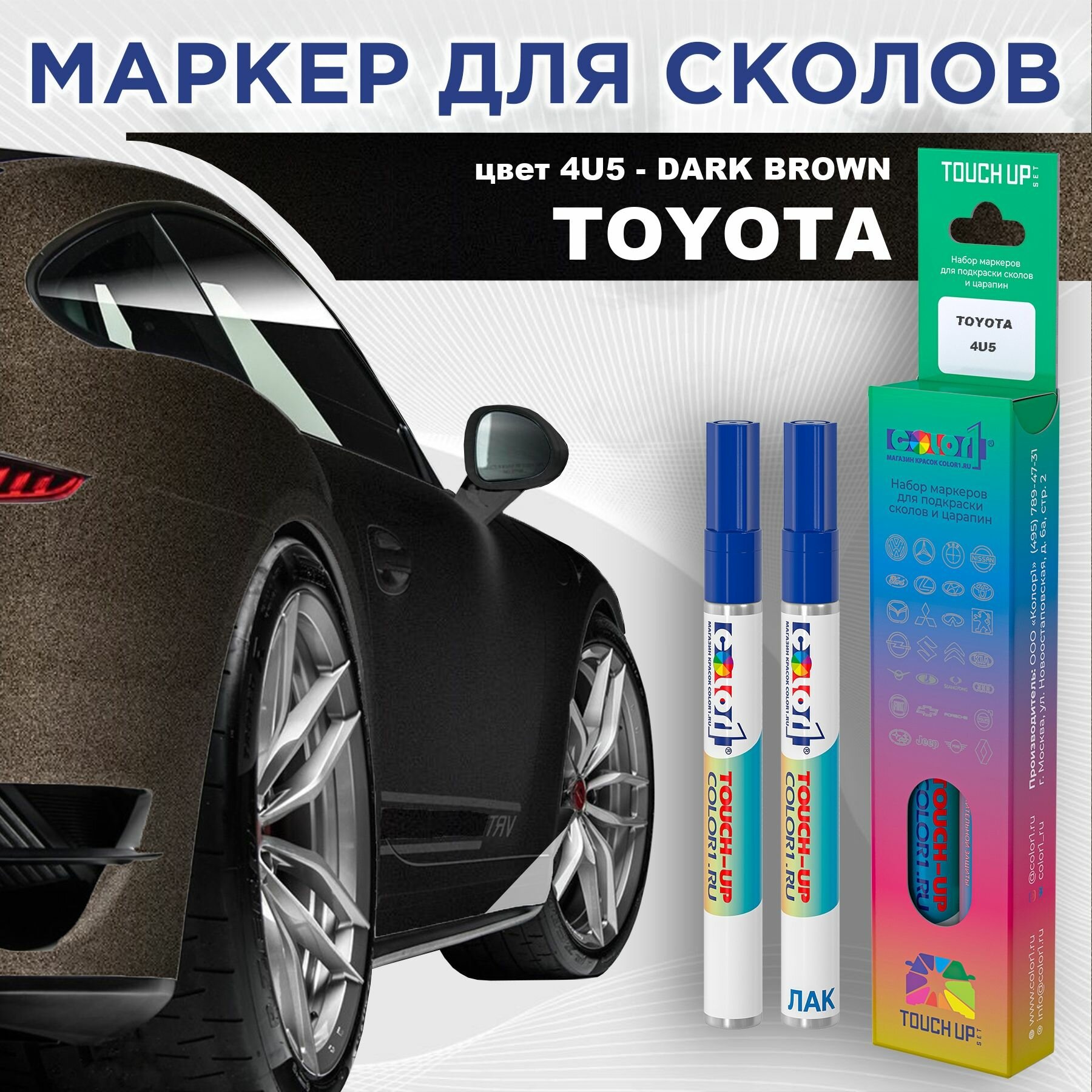Маркер с краской COLOR1 для TOYOTA - DARK BROWN, цвет 4U5