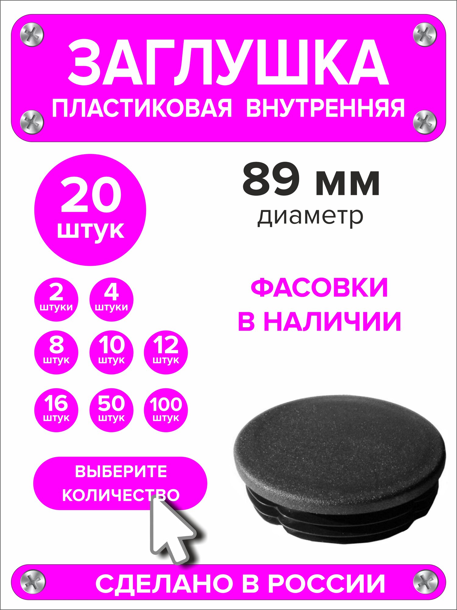 Заглушка для круглой трубы диаметр 89 мм, пластиковая, черная, 20 штук