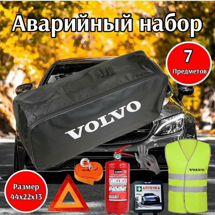 Набор автомобилиста аварийный VOLVO (Вольво), 7 предметов, черный