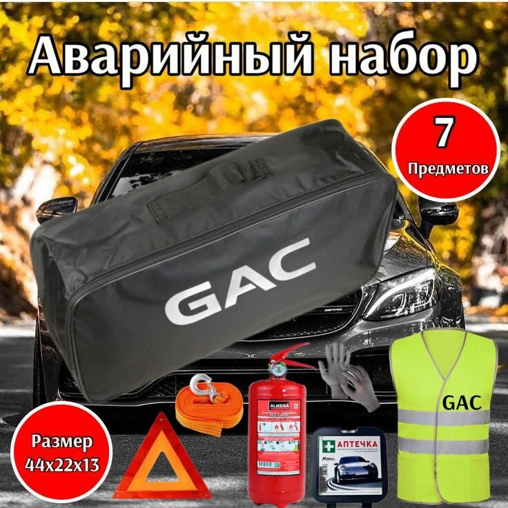 Набор автомобилиста аварийный с логотипом GAC (ГАК), 7 предметов