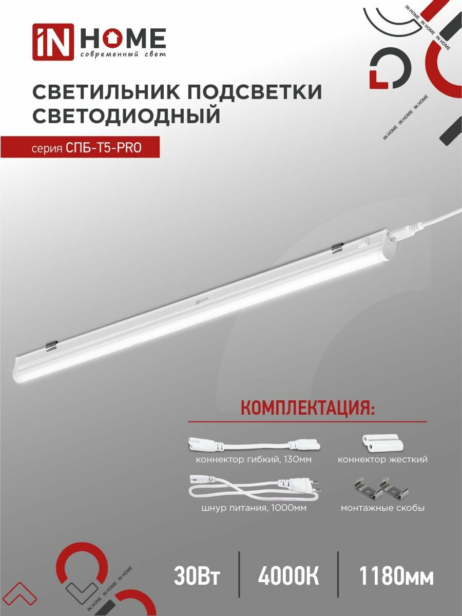 ASD/InHome св-к св/д линейн 30W(3000lm) 4000К 4K 1200x37x23 IP40 выкл, кон-ры, шнур с вилк СПБ-Т5-PRO