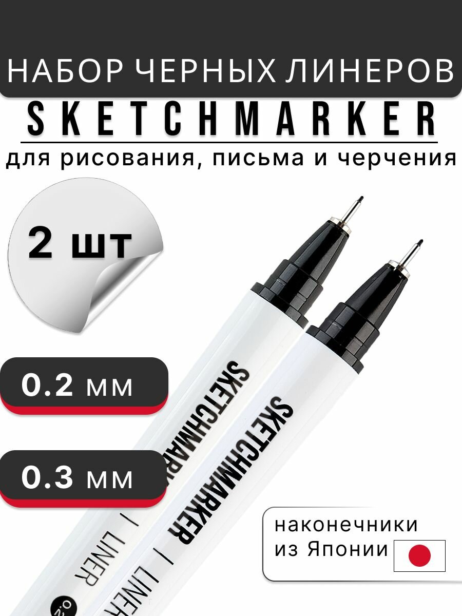 Черный линер для рисования капиллярная ручка набор SKETCHMARKER 2шт (0.2, 0.3мм)