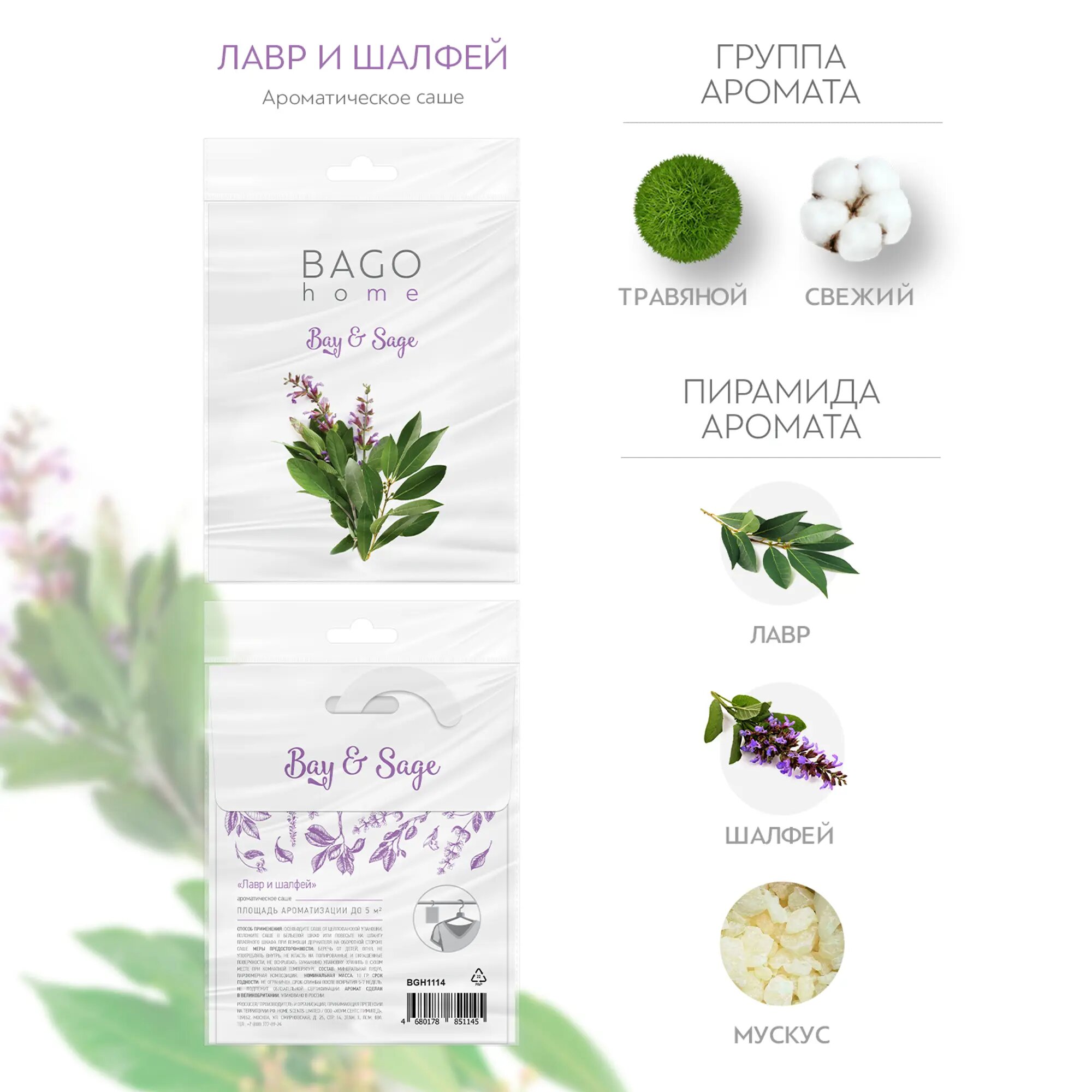 Ароматическое саше Bago Home Лавр и шалфей