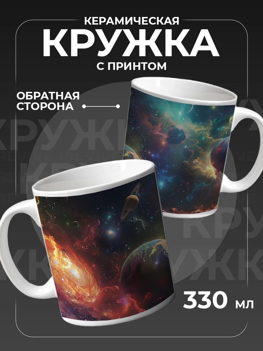 Кружка керамическая PNP NARD, 330 мл, с цветным принтом с космосом, вселенная