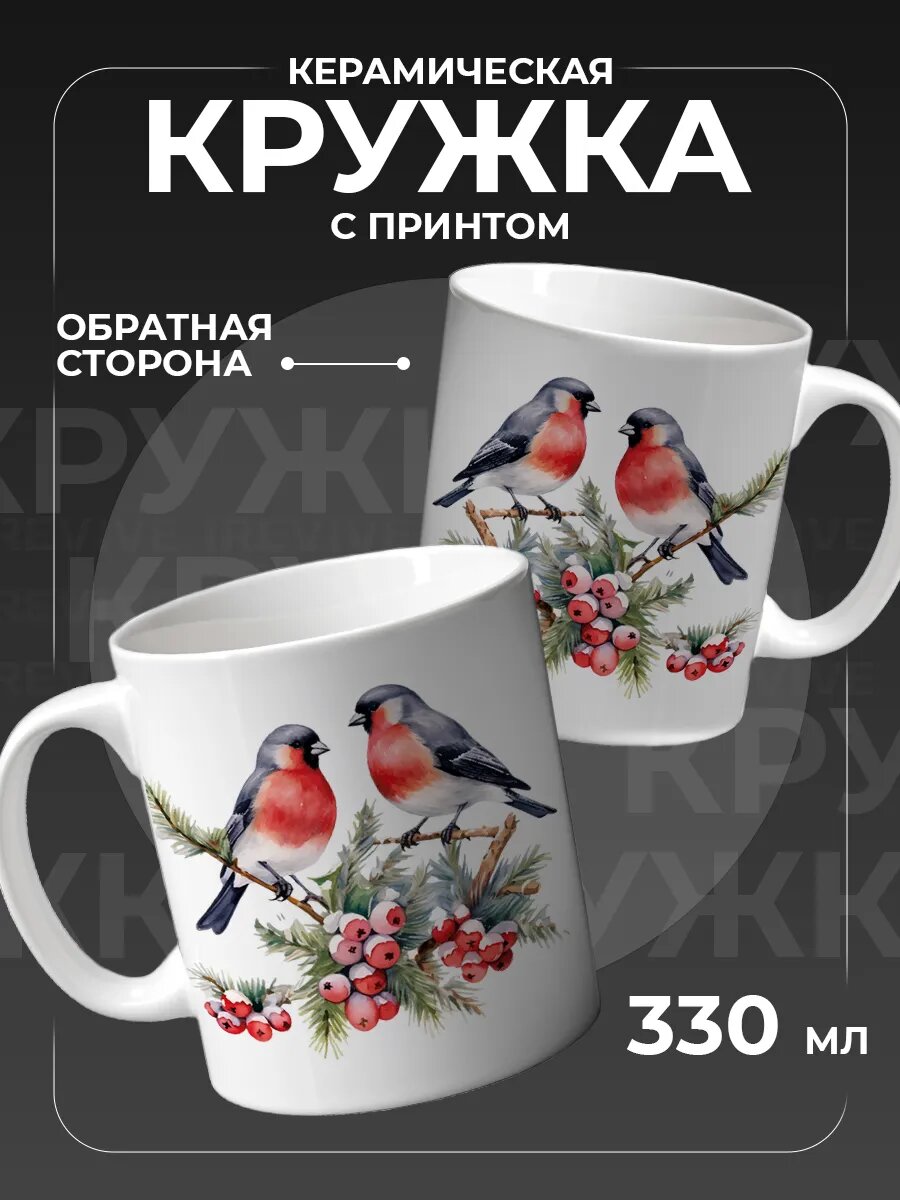 Кружка керамическая PNP NARD, 330 мл, с цветным принтом со снегирями