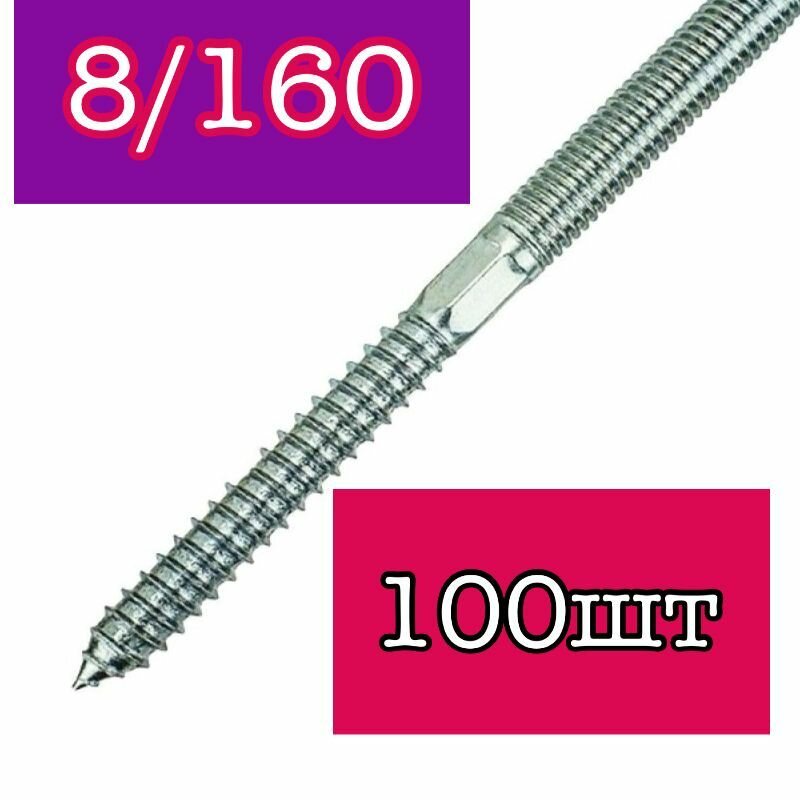 Шпилька сантехническая М8х160 (сантехнический винт-шуруп) оцинкованный (100шт)