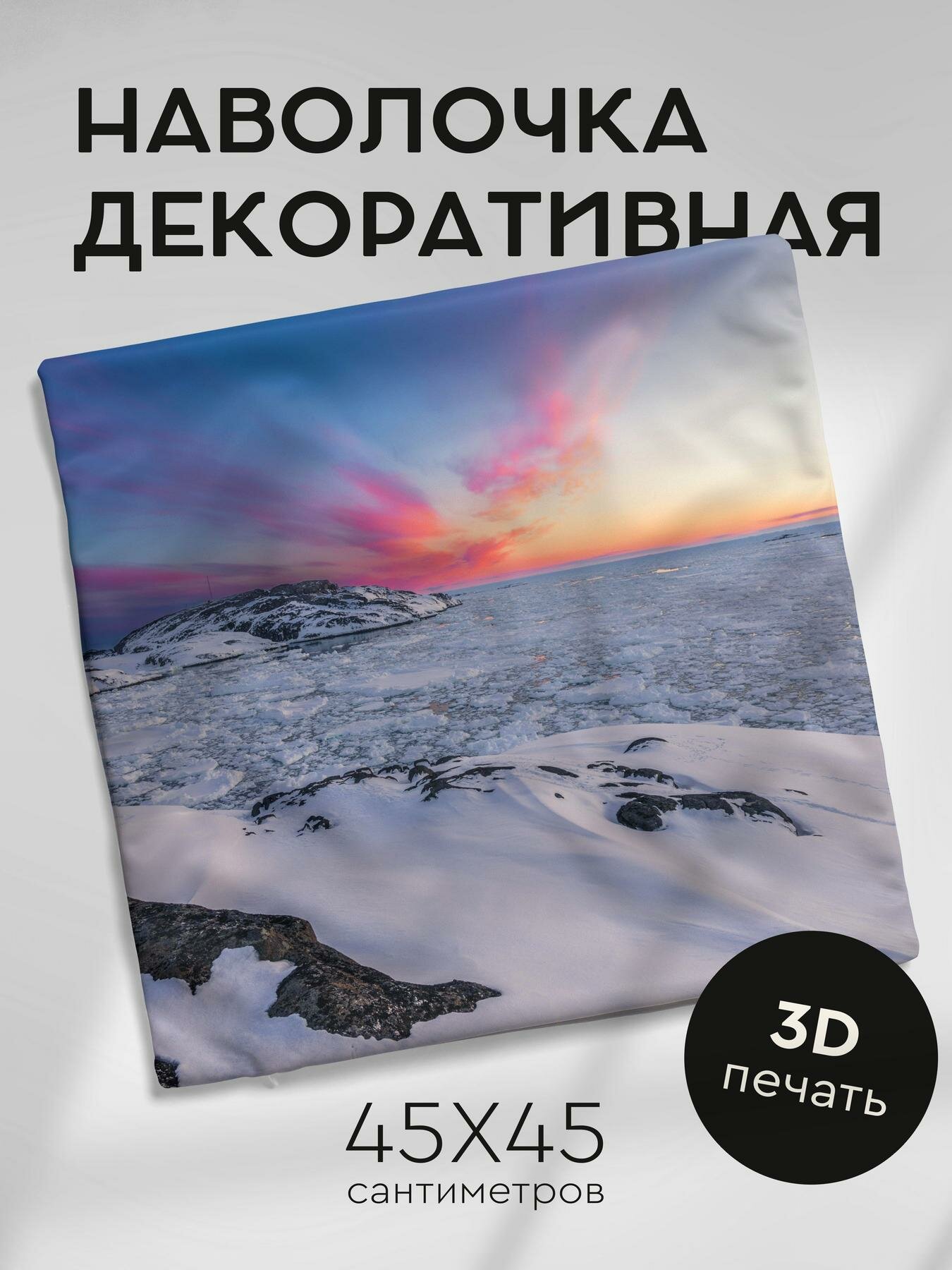 Наволочка декоративная, 45х45см / льдины / океан / снег