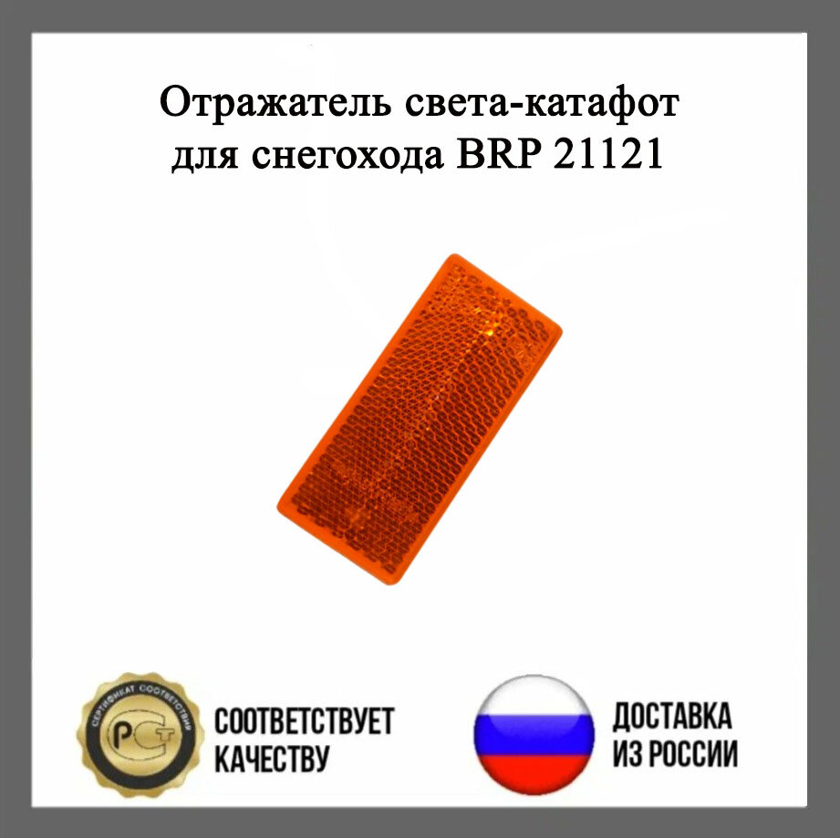 Отражатель света-катафот для снегохода BRP 21121