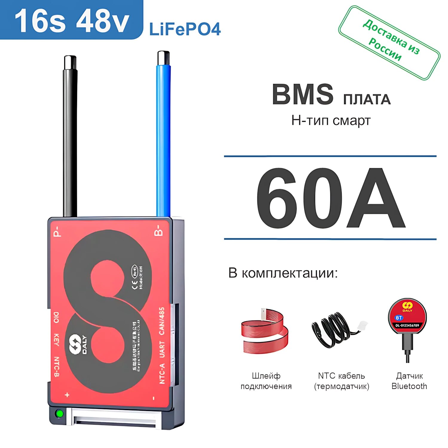 Плата Daly BMS (H-тип смарт): LiFePO4 16S 48V 60A