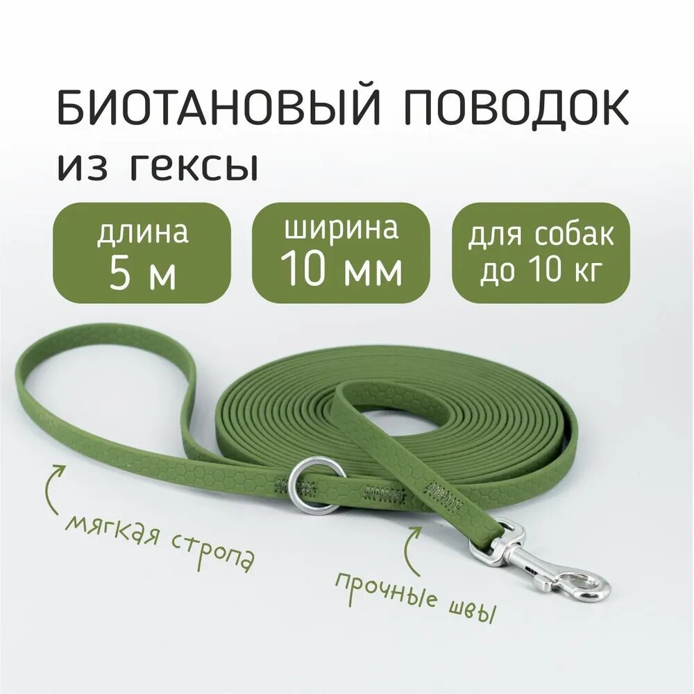 Бобик Биотановый поводок для собак мелких пород из Гексы 5 м 10 мм, водостойкий. Хаки