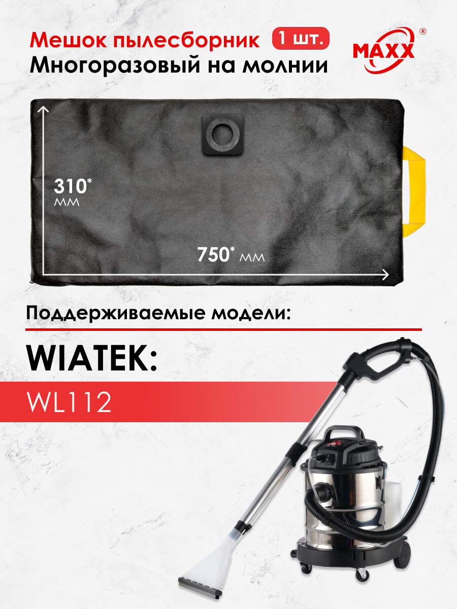 Мешок для пылесоса Wiatek WL112