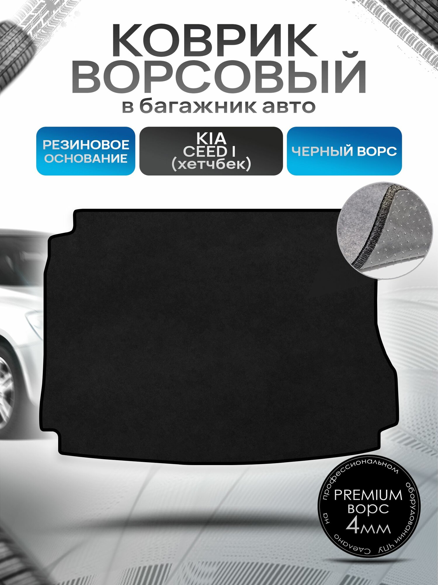 Коврик в багажник ворсовый на резиновой основе премиум для авто Kia Ceed / Киа Сид (Хэтчбек) 2006-2012 Черный ворс