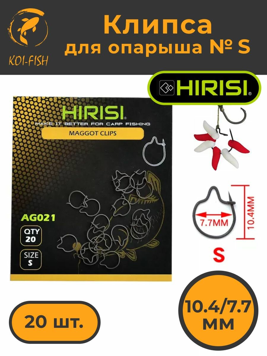 Клипса для опарыша №S, 10.4/7.7 мм, 20шт (AG021) насадка на червей, застежка для личинок
