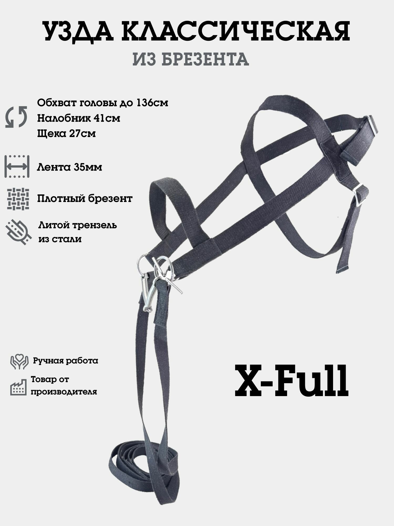 Уздечка для лошадей классическая, однослойный брезент 35мм X-Full