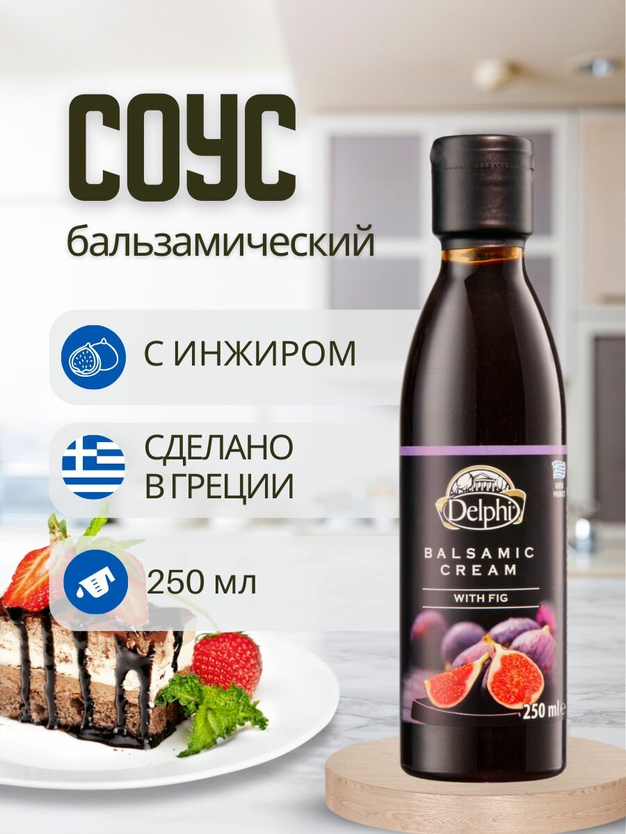 Delphi Бальзамический соус крем с инжиром