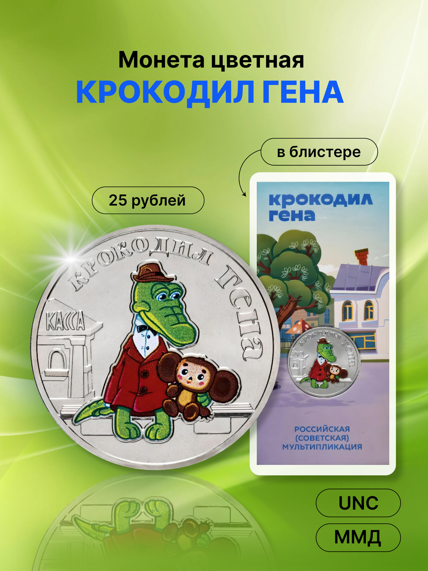 Новинка 2020 года. Монета 25 рублей Крокодил Гена (цветная, блистер ММД), (6) Чебурашка