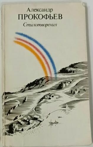 А. А. Прокофьев. Стихотворения