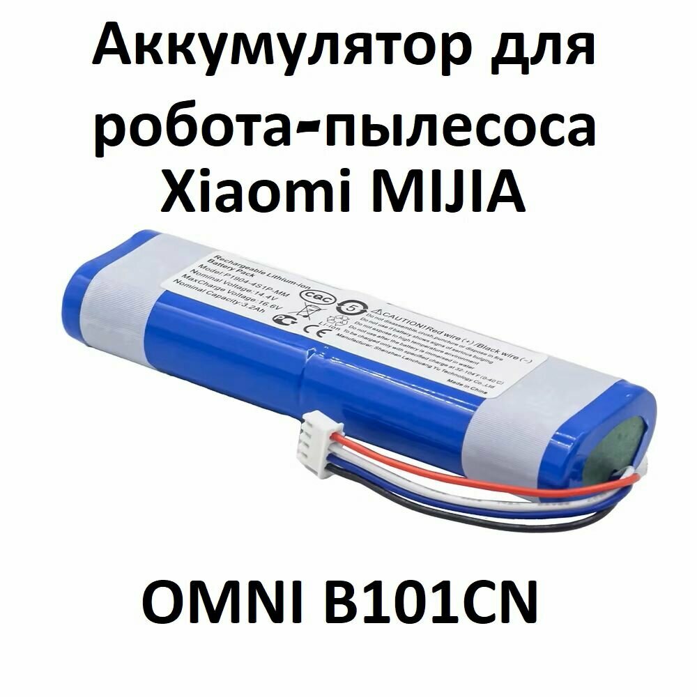Аккумулятор для робота-пылесоса Xiaomi MIJIA OMNI B101CN