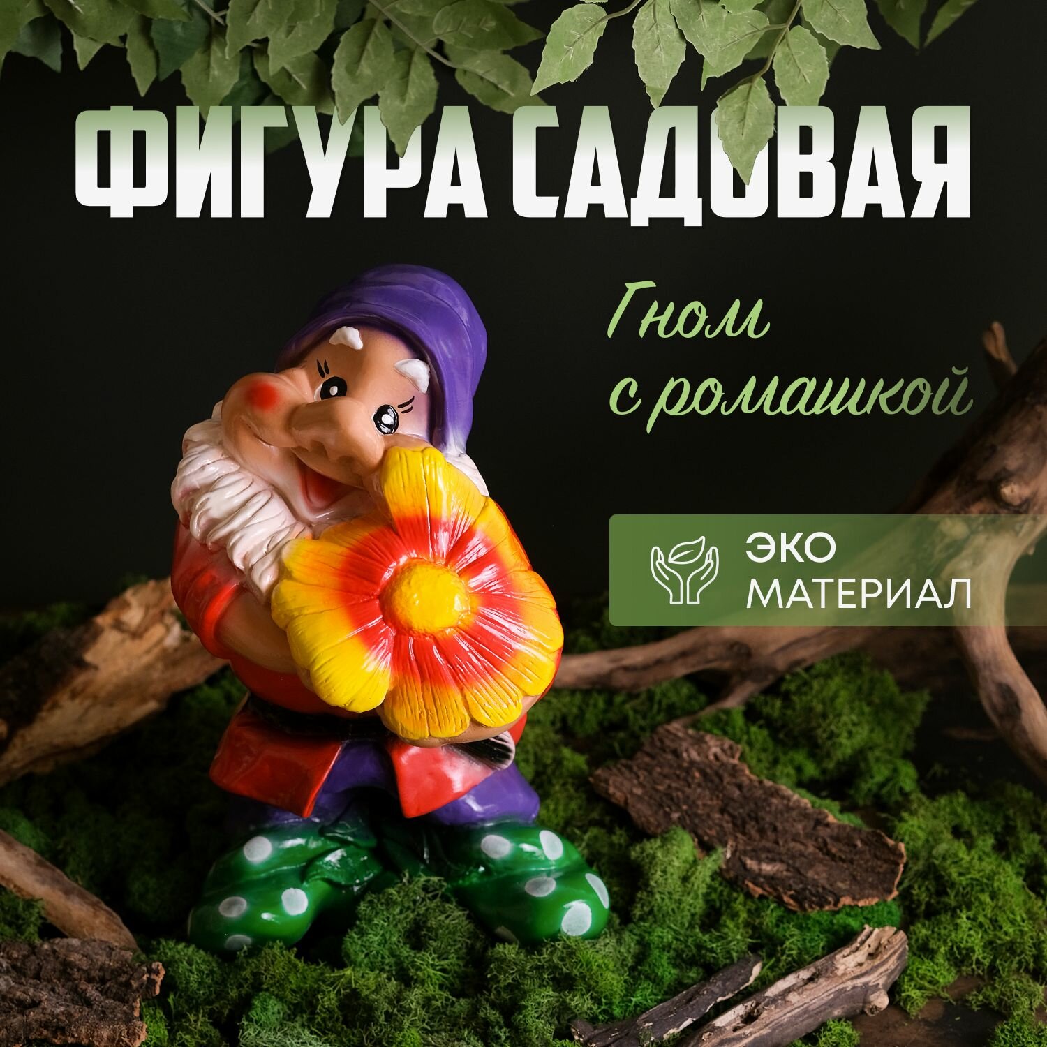 Фигура декоративная садовая Гном с ромашкой высота 40 см, декор для сада, дачи и огорода на газон