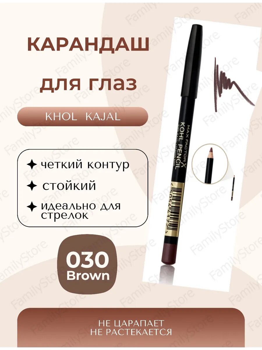 Карандаш для глаз Kohl Pencil, тон 030 Brown