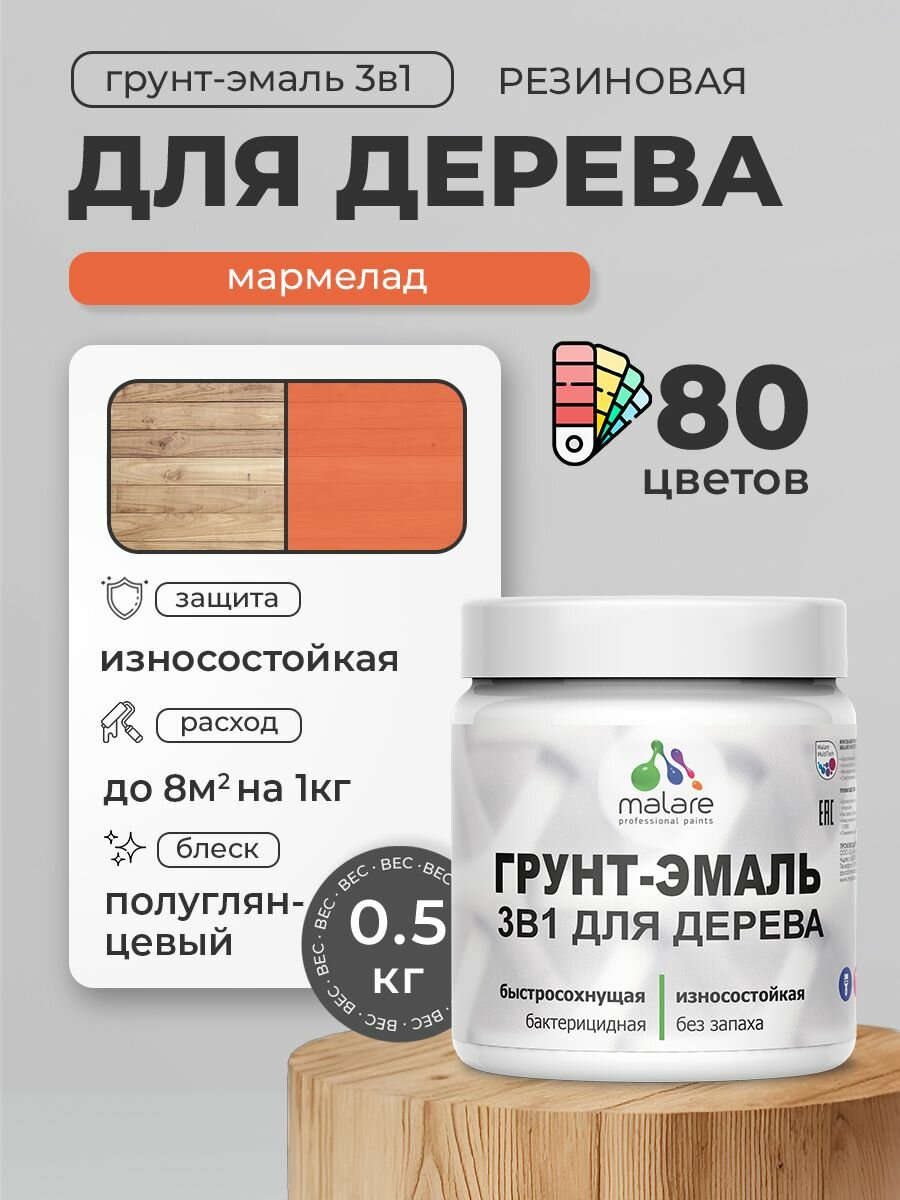 Резиновая Грунт-Эмаль 3 в 1 Malare для деревянных поверхностей/ краска по дереву с антисептическим эффектом/ быстросохнущая моющаяся без запаха полуглянцевая, мармелад, 0.5 кг