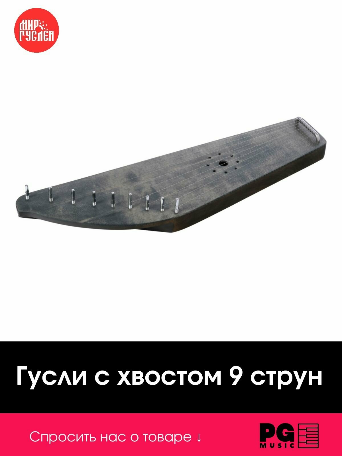 Гусли с хвостом 9 струн Мир гуслей MG-T9EB