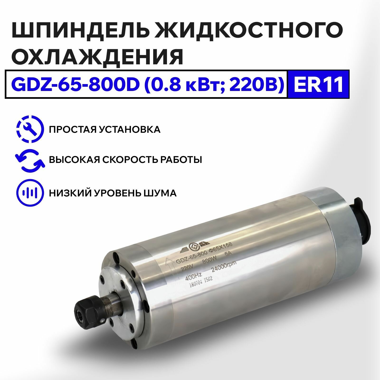 Шпиндель GDZ-65-800D ER11 с жидкостным охлаждением, 0,8кВт, 24000 об/мин