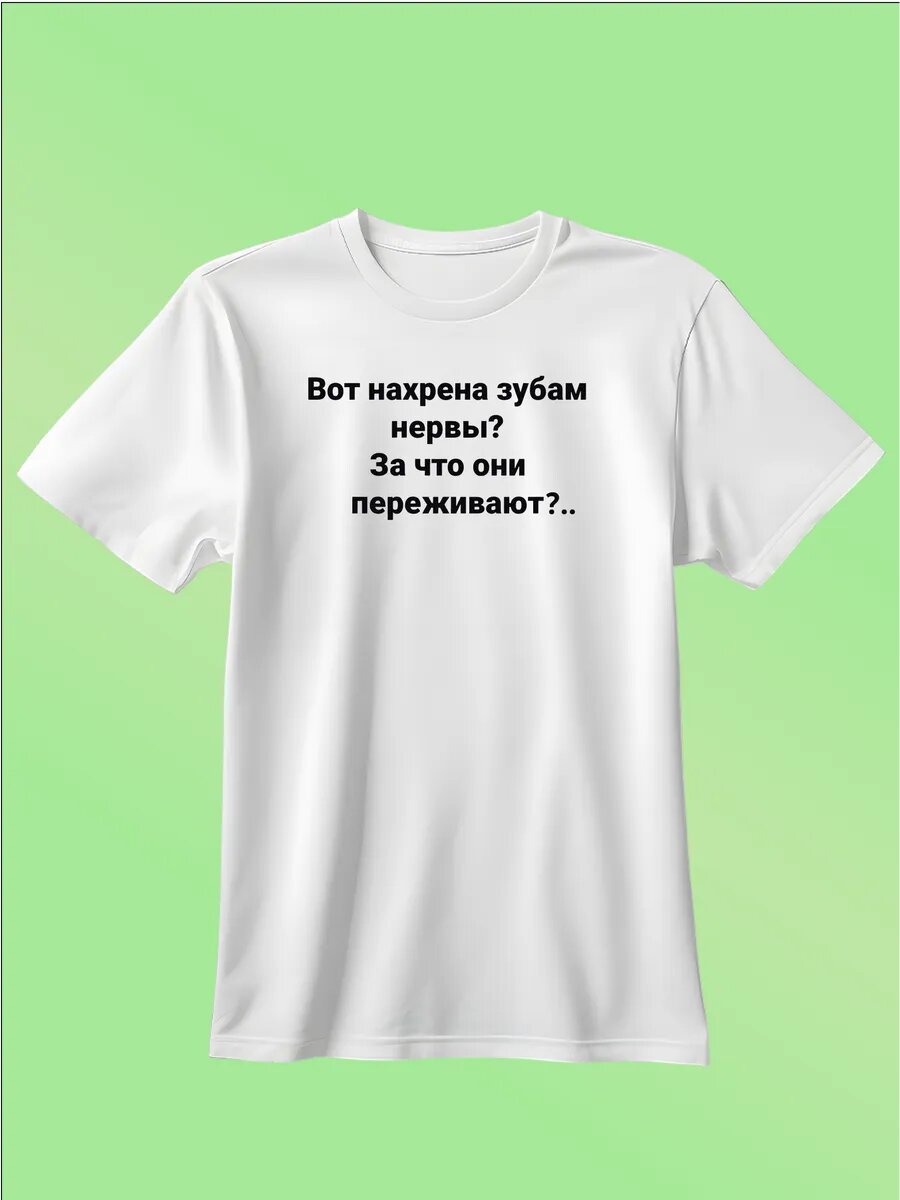 Футболка зубы нервы прикол